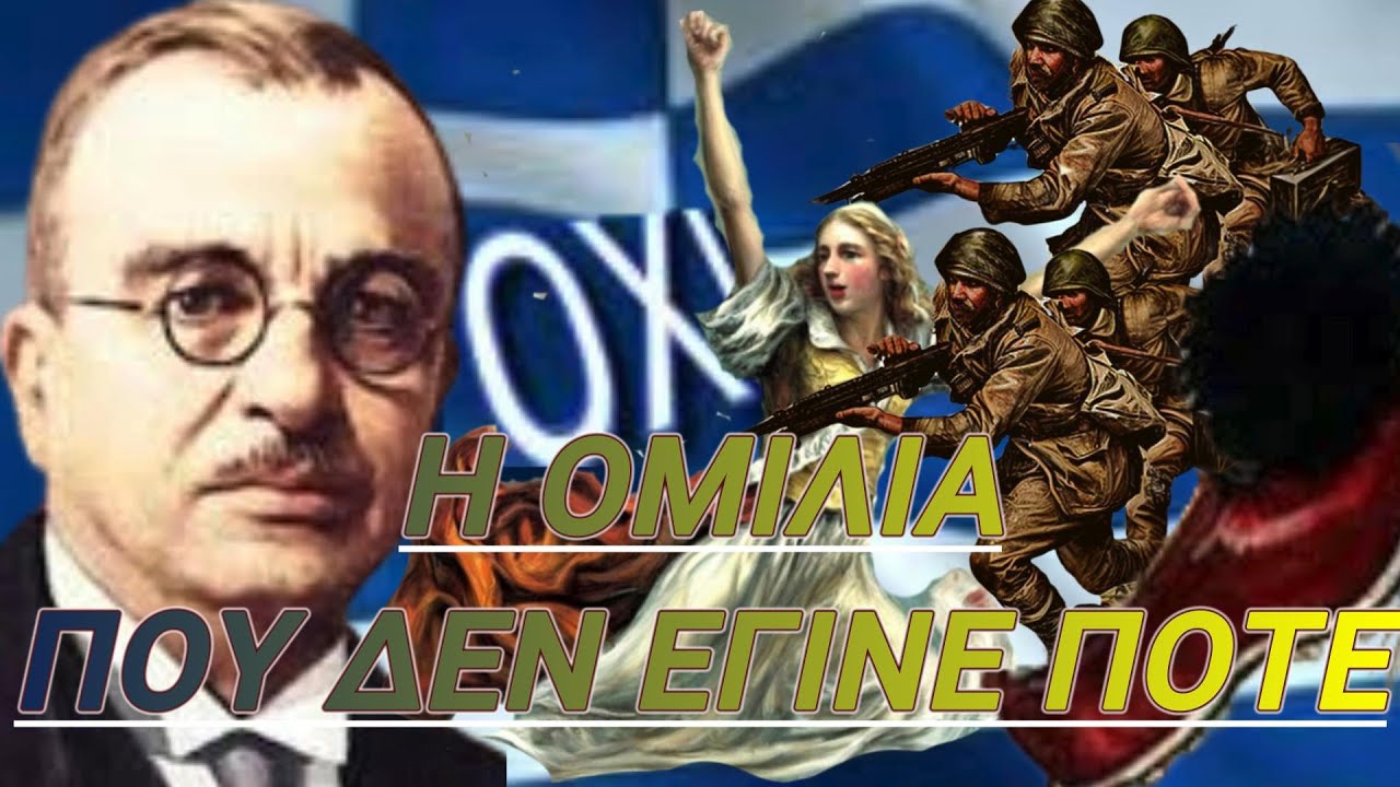 Η ΟΜΙΛΙΑ ΤΟΥ ΜΕΤΑΞΑ ΠΟΥ ΔΕΝ ΕΓΙΝΕ ΠΟΤΕ..... - YouTube