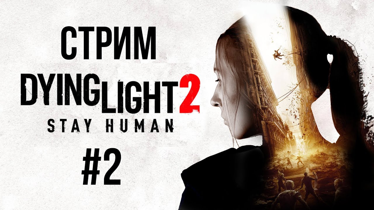 Dying Light 2: Stay Human. Прохождение. Часть 2. - YouTube