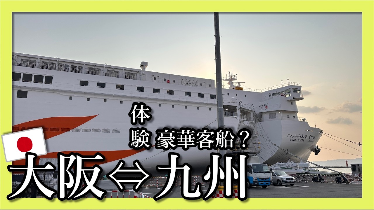 不搭新幹線！這台 #瀬戸内海 的夜船開箱體驗。Take a night cruise from Osaka to Kyushu on the ...