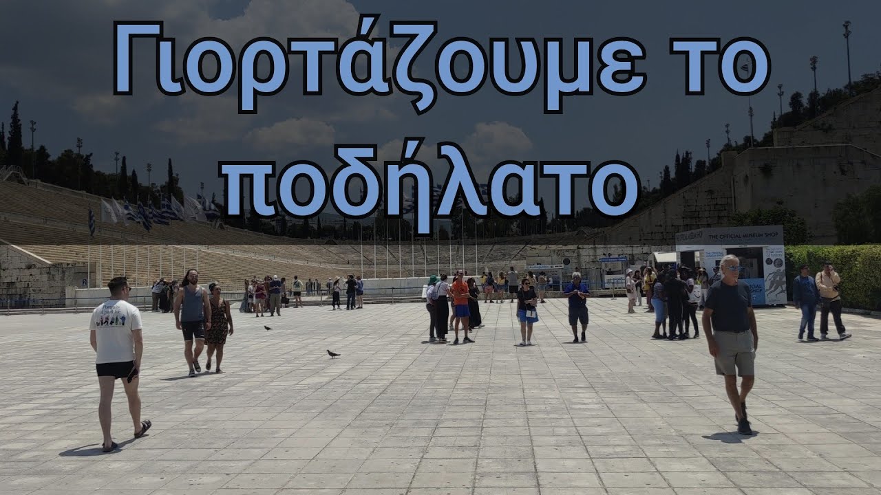 3 Ιουνίου Παγκόσμια ημέρα ποδηλατου - YouTube