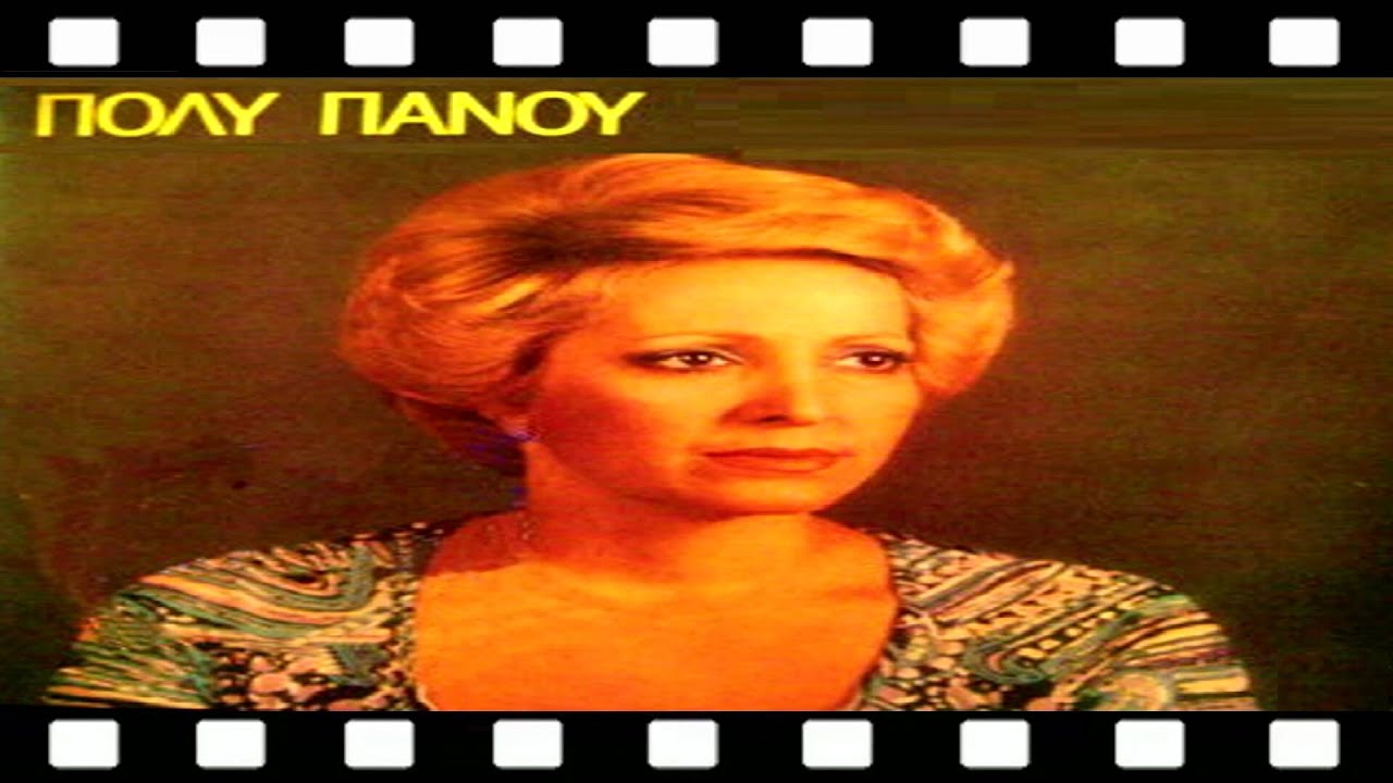 ΠΟΛΥ ΠΑΝΟΥ - ΤΙ ΣΟΥ 'ΚΑΝΑ ΚΑΙ ΠΙΝΕΙΣ - YouTube
