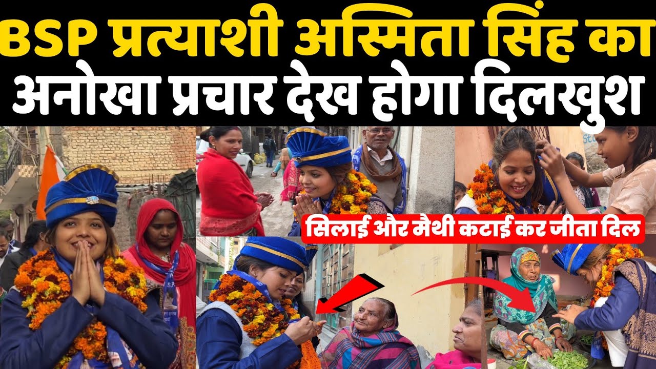 BSP की सुंदर उम्मीदवार Asmita Singh का अनोखा प्रचार देख होगा दिल को ...
