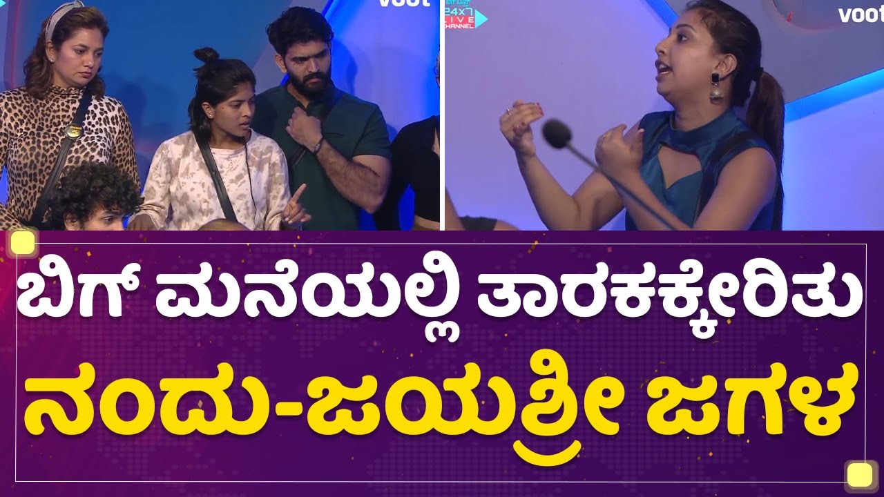 Kannada Bigg Boss OTT : ಬಿಗ್ ಮನೆಯಲ್ಲಿ ತಾರಕಕ್ಕೇರಿತು Nandini-Jayashree ...
