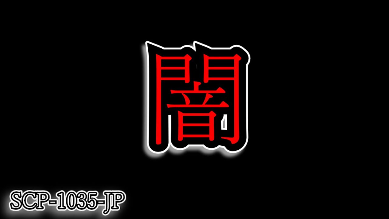 SCP-1035-JP 闇【ゆっくり解説】 - YouTube