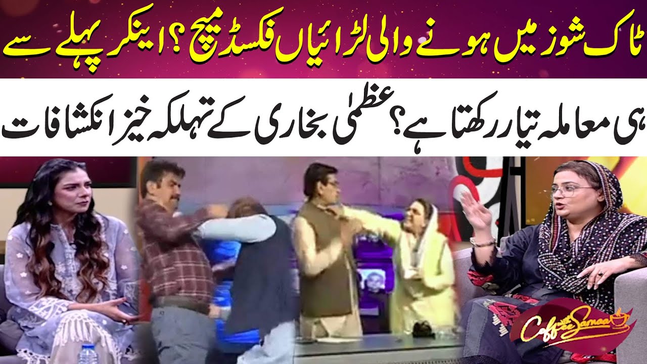 Fights On Talk Shows Are Fixed Matches? | Azma Bukhari's Shocking ...