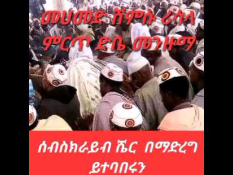 Sheh Aman katbare Mewlid- መሀመድ ሸምሱ ሪሳላ _ ምርጥ ድቤ ቀውጢ መንዙማ# New Ethiopian ...