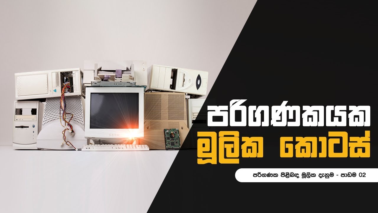 Parts of a Computer පරිගණකයක මූලික කොටස් | Computer Basics in Sinhala ...