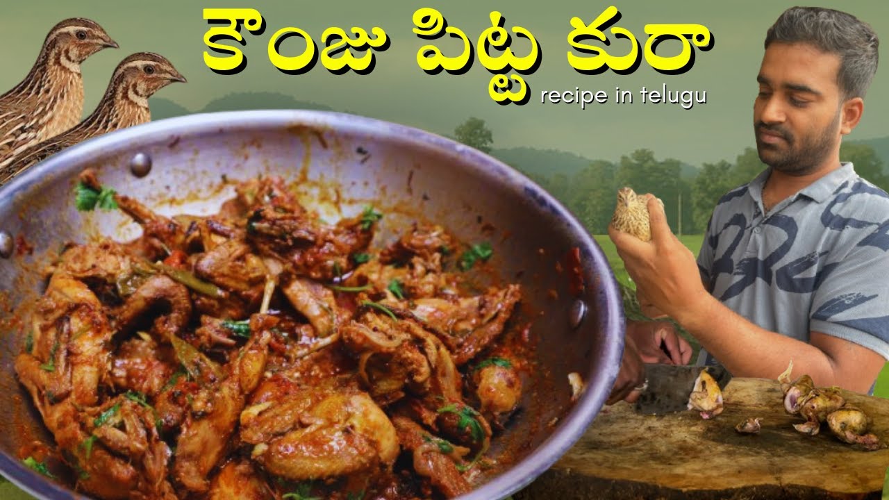 కౌంజు పిట్ట కురా కనీసం ఒక్కసారైనా తిన్నాల్సిందే , Quail Bird recipe in ...