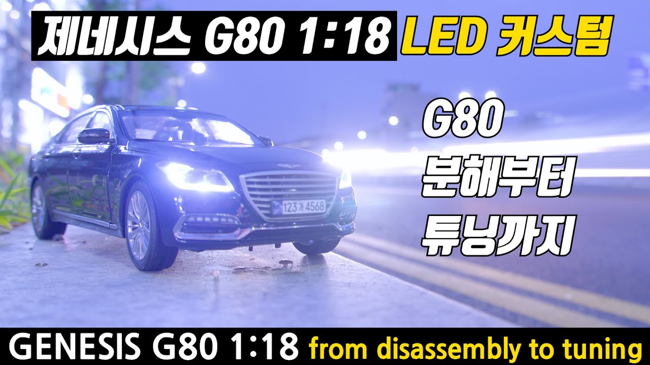 [다이캐스트 제작] 제네시스 G80 분해부터 튜닝까지 보여드립니다! GENESIS G80 LED TUNING - YouTube