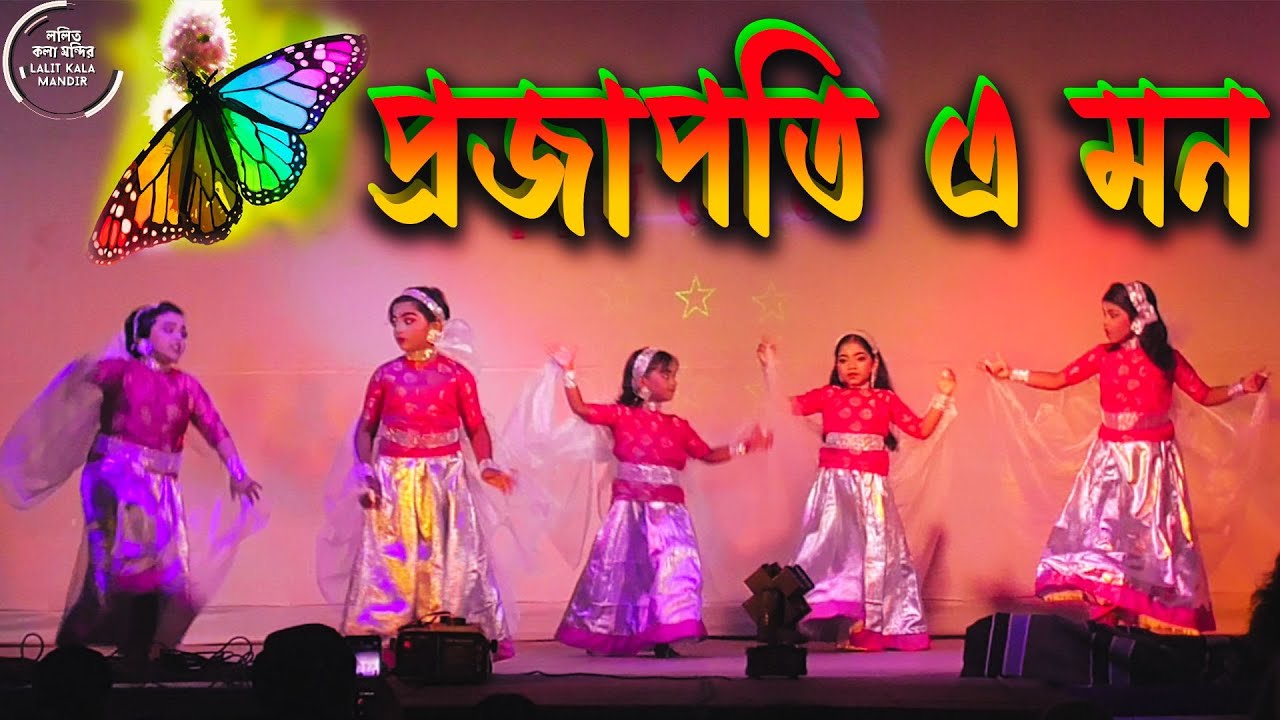 Projapoti E Mon Meluk Pakhna/প্রজাপতি এ মন মেলুক পাখনা/Projapoti e mon ...