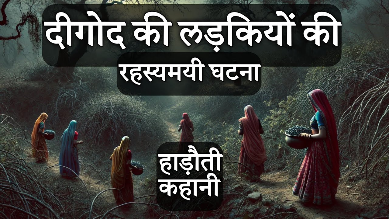 कोटा के दीगोद की लड़कियों की हाड़ौती कहानी | Horror Story | Total Hadoti | Vimal Mishra | Digod ...