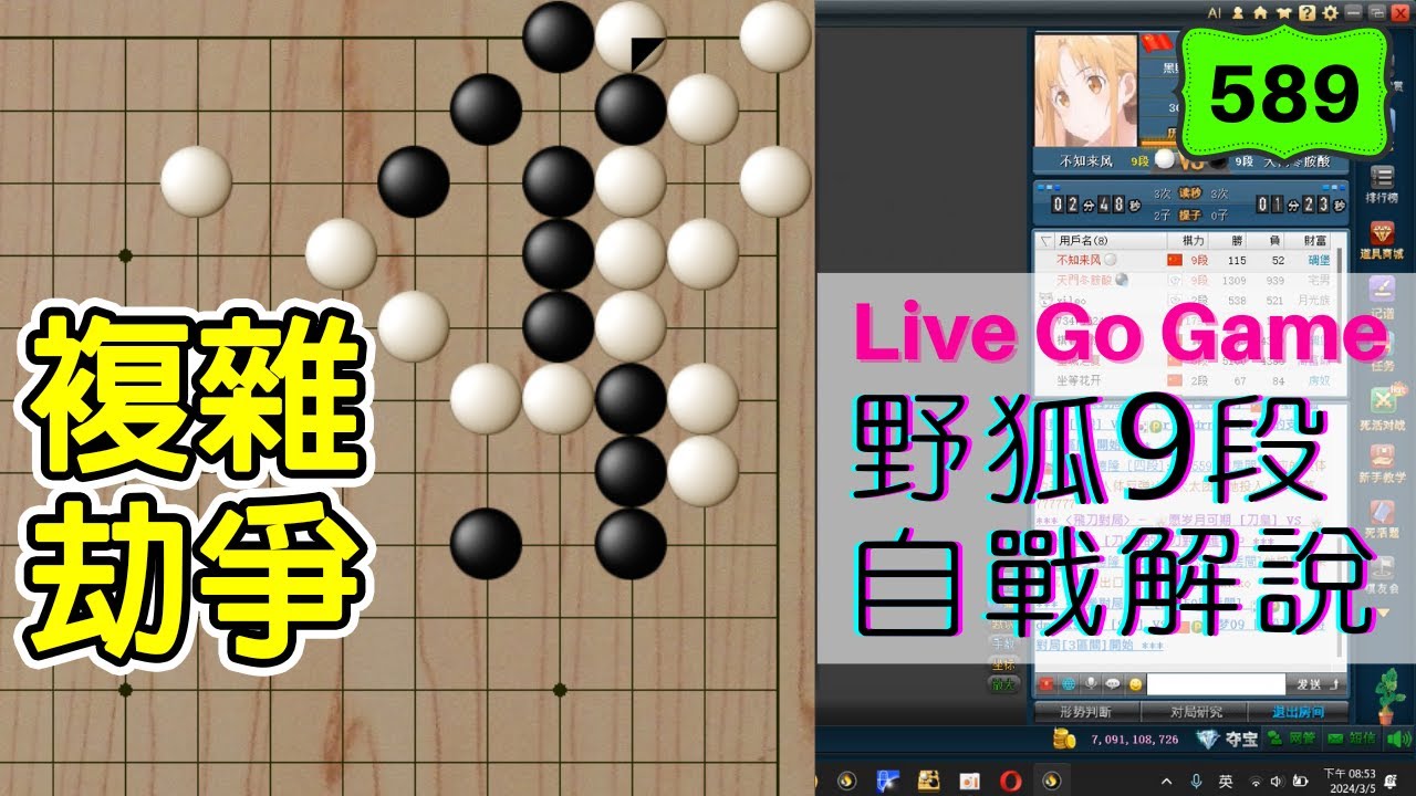 【網路圍棋自戰解說 #589】野狐9段｜布局就在角上展開複雜的多段劫！該怎麼應對呢？ - YouTube