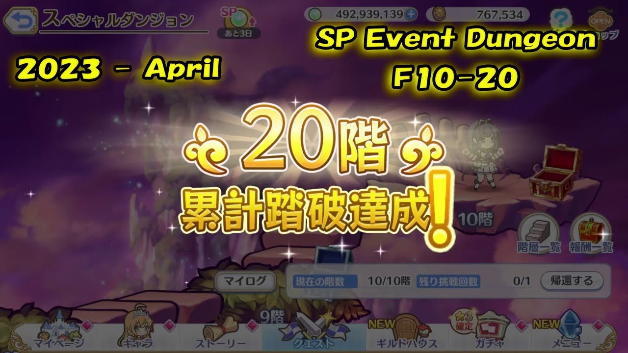 【Princess Connect Re:Dive】Event SP Dungeon Floor 10 - 20 「April - 2023 ...