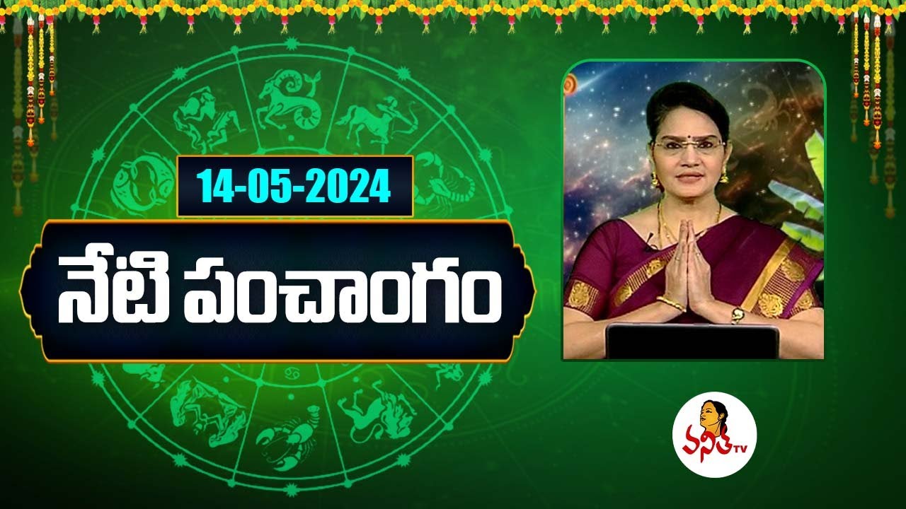 నేటి పంచాంగం | 14-05-2025 | Daily Telugu Panchangam | Daily Horoscope ...