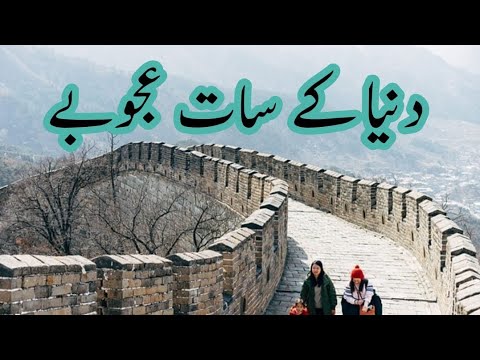 Amazing facts about seven wonders| 7 Wonders of the world | Duniya ke saat ajoobe | duniya ke ajoobe