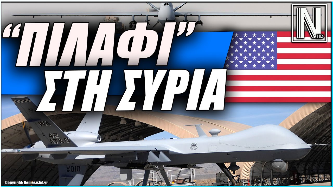 ΕΚΤΑΚΤΟ | ΤΟΝ ΕΣΤΕΙΛΑΝ "ΓΙΑ ΠΙΛΑΦΙ" - Επιχείρηση των ΗΠΑ στη Συρία ...