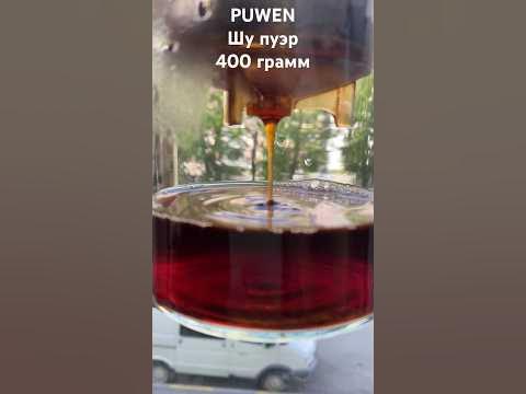 PUWEN, Шу пуэр - YouTube