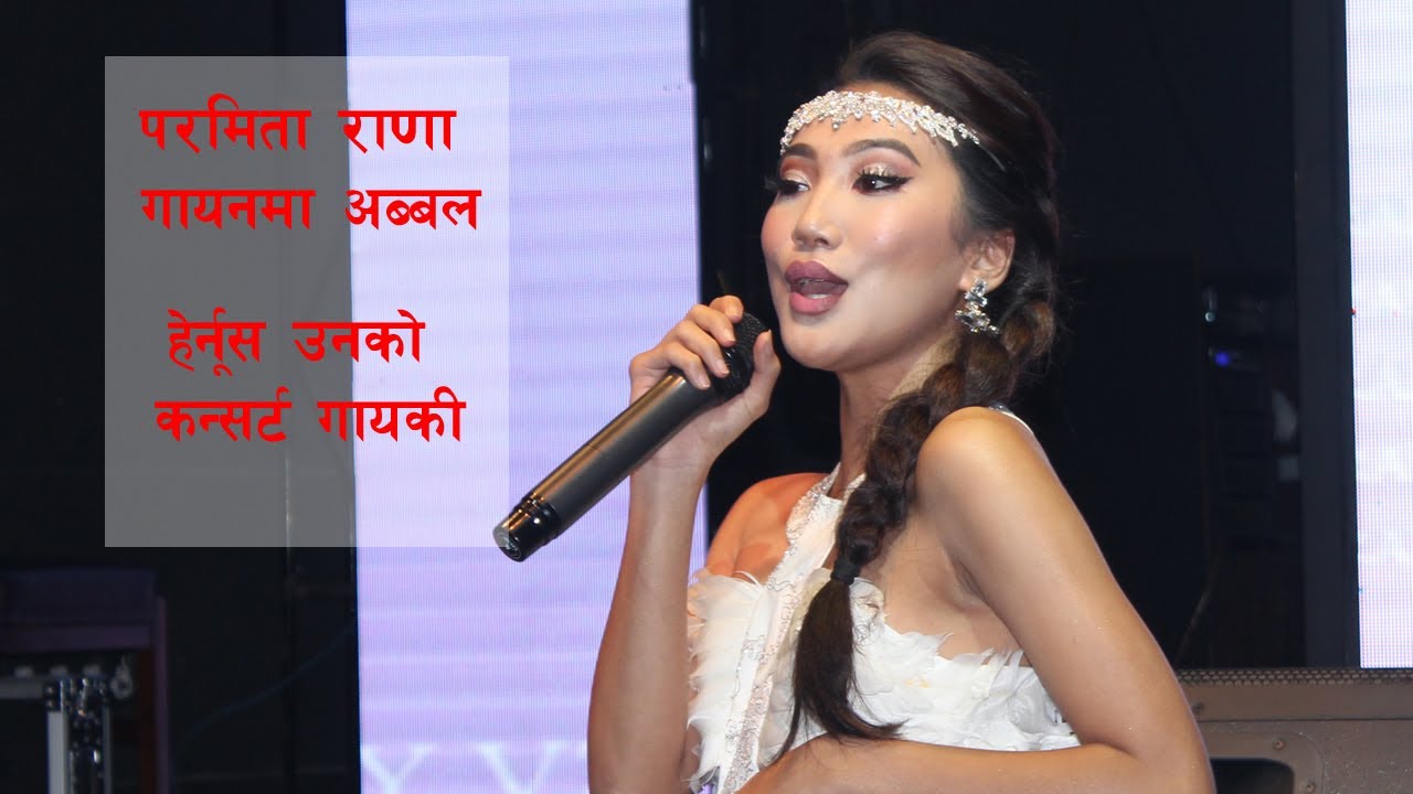 परमिता राणा गायनमा पनि अब्बल || Paramita RL Rana - YouTube