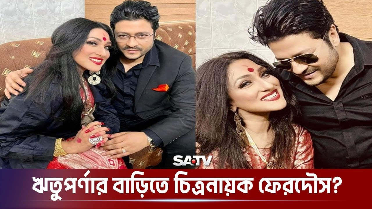 ঋতুপর্ণার বাড়িতে আত্মগোপনে এমপি ফেরদৌস! | MP Ferdous Hiding Rituparna ...