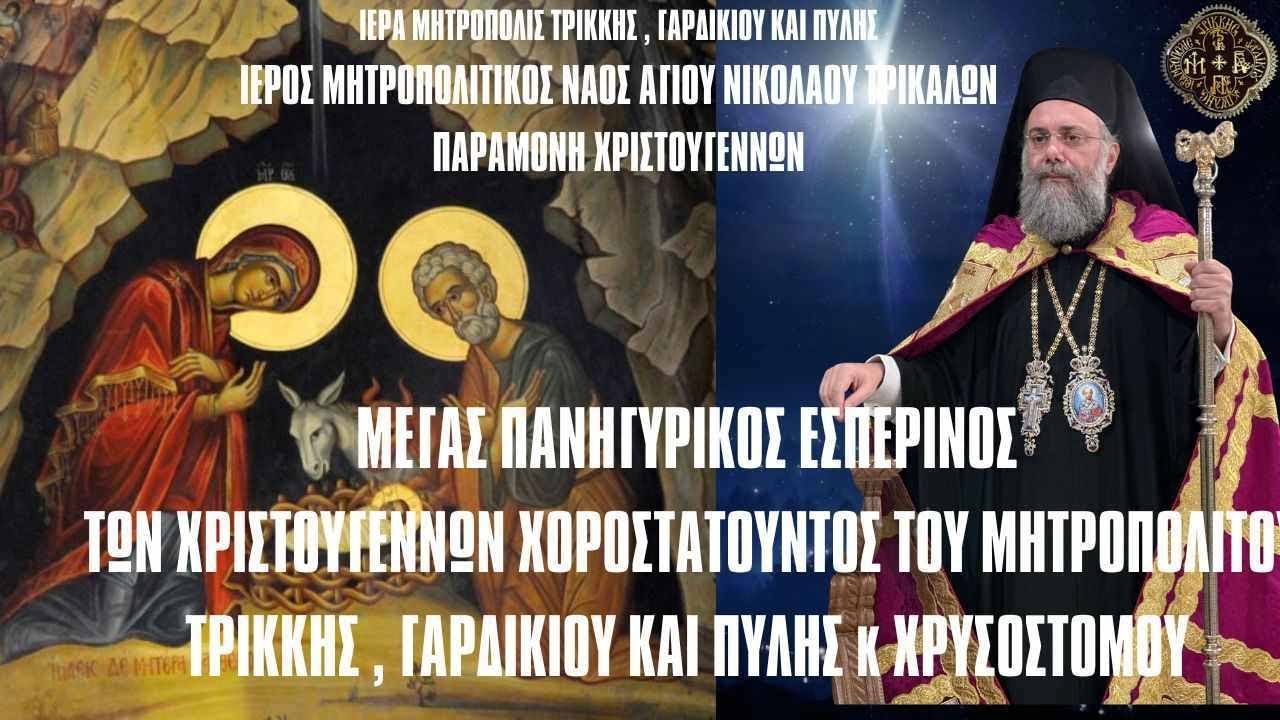 LIVE: ΑΡΧΙΕΡΑΤΙΚΟΣ ΕΣΠΕΡΙΝΟΣ ΧΡΙΣΤΟΥΓΕΝΝΩΝ 24 Δεκεμβρίου 2023 - Ιερά ...
