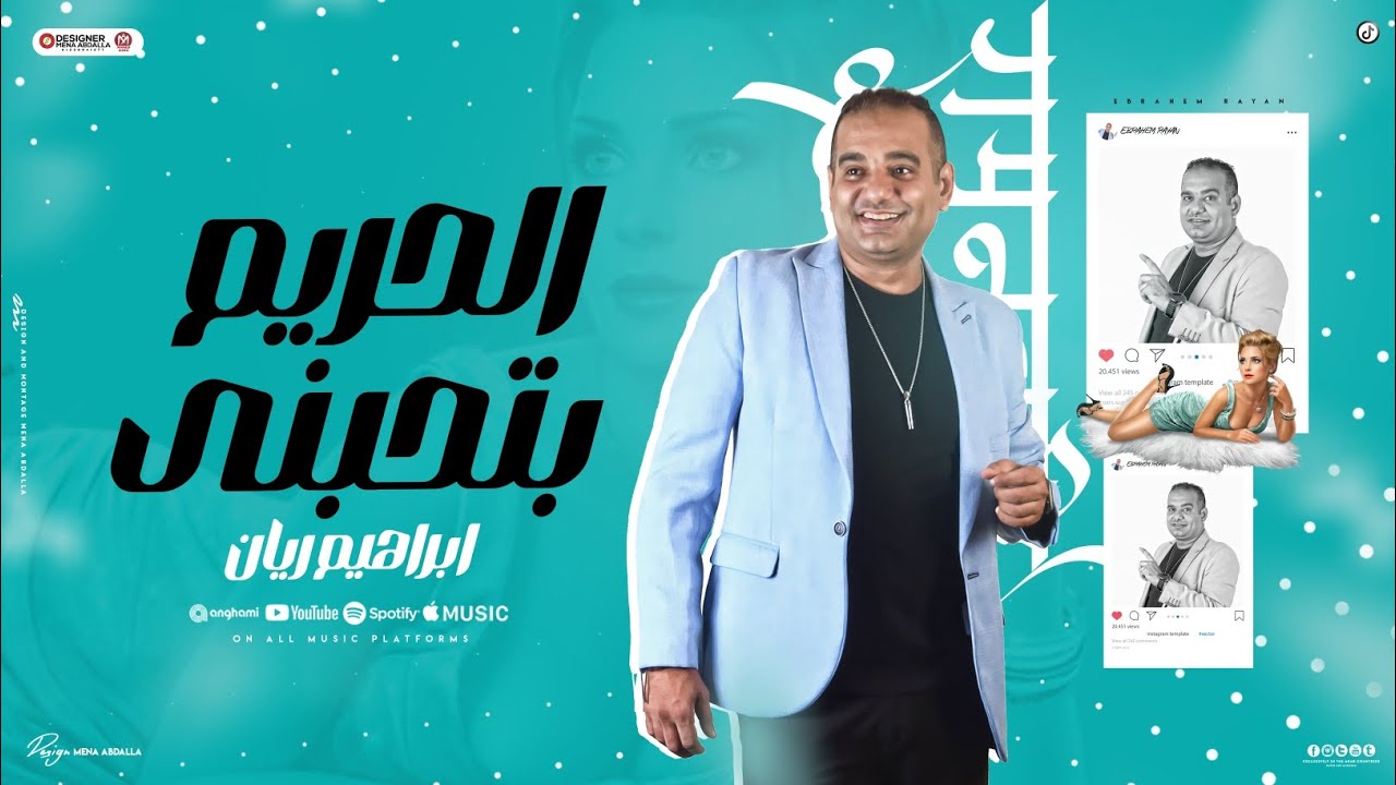 اغنيه الحريم بتحبنى ابراهيم ريان. ebrahem Rayan (official music video) alharim bithabini - YouTube