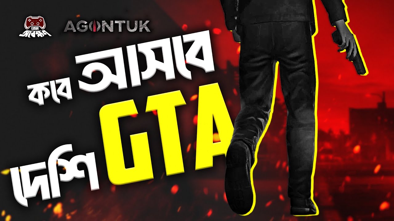 কোথায় হারিয়ে গেল দেশি GTA? AGONTUK | Game Obekkhon - YouTube