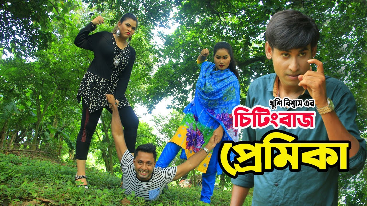 চিটিংবাজ প্রেমিকা | Bangla short film | Chikon Ali | khusi biswas | Abu ...
