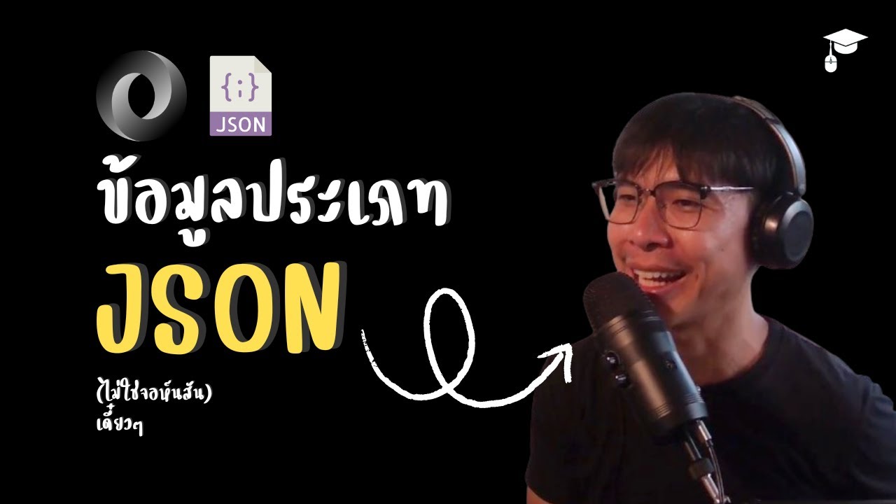 JSON กับ Data Analytics จะเป็นยังไง ? - YouTube