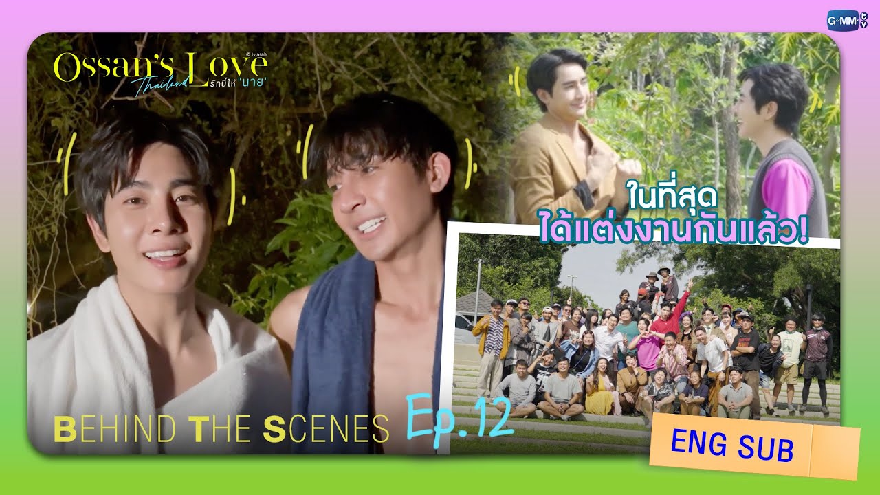 [Behind The Scenes] ในที่สุด ได้แต่งงานกันแล้ว! | Ossan’s Love Thailand รักนี้ให้ “นาย” - YouTube