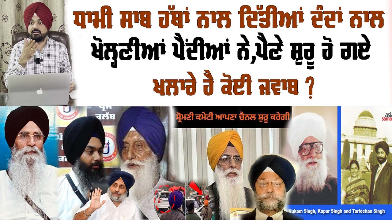 SGPC ਪ੍ਰਧਾਨ ਧਾਮੀ ਗਿਆ ਸੀ ਬਾਦਲਾਂ ਲਈ ਵੋਟਾਂ ਮੰਗਣ, ਹਲੇ ਹੋਰ ਖਲਾਰੇ ਪੈਣੇ ਨੇ ਪੰਥਕ ਆਗੂਓ | Preet Singh ...
