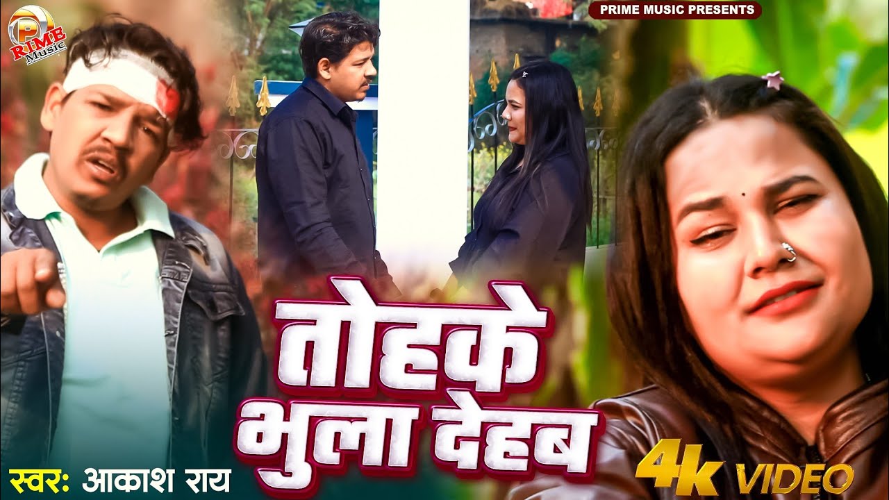 #Video तोहके भुला देहब||Tohake Bhula Dehab||Aakash Rai||New Sad Song ...