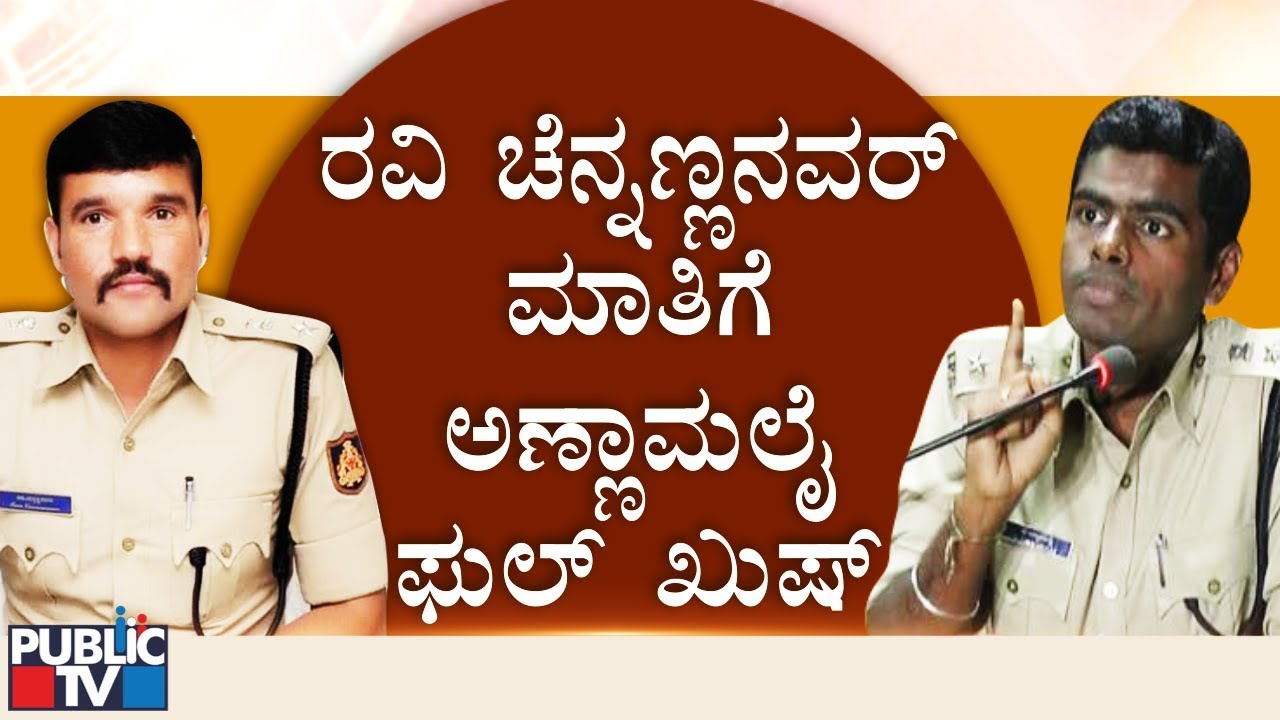 IPS Officer Ravi D Channannavar Says Annamalai Was A Better Officer ...