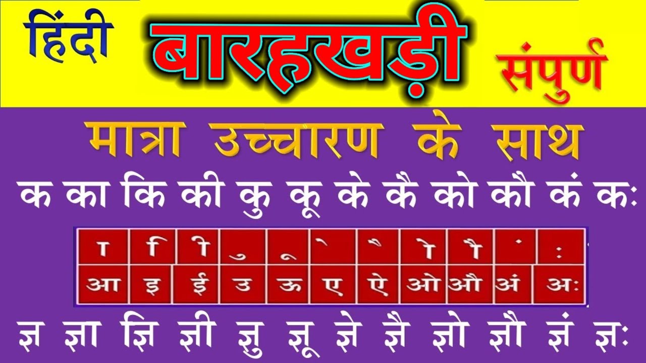 हिन्दी बारहखड़ी | Hindi Barakhadi | हिंदी क का कि की | ka kaa Ki Kee ...