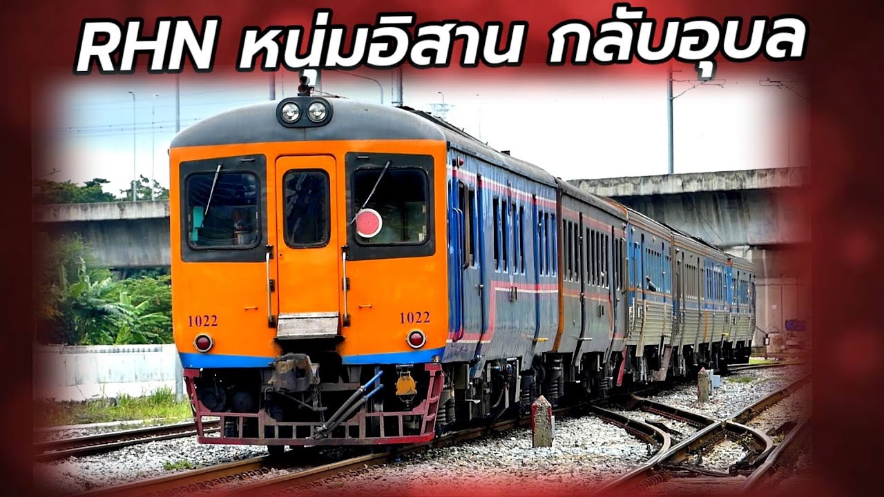 RHN กลับอุบล #train #railway #dmu - YouTube