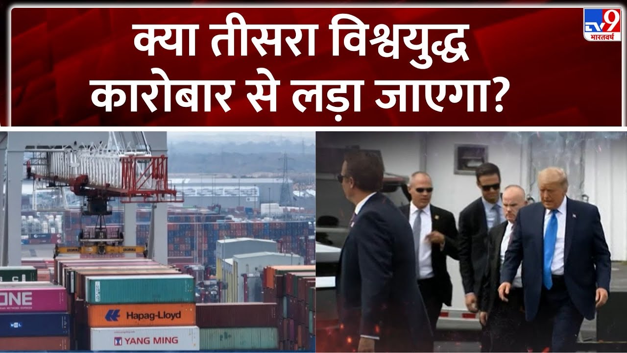 क्या तीसरा विश्वयुद्ध कारोबार से लड़ा जाएगा? - TV9D | Donald Trump ...