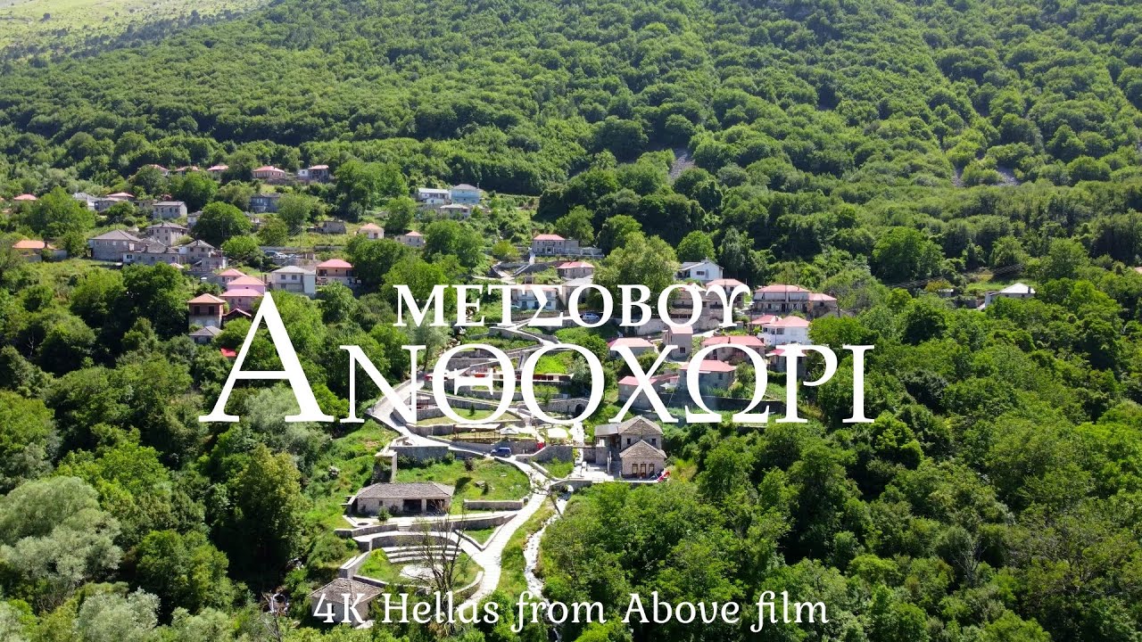Ανθοχώρι Μετσόβου. Anthochori Metsovo. - YouTube