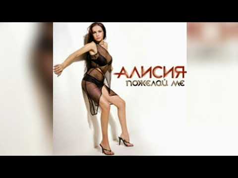 ALISIA feat. T-Fresh - OBICHASH STRASTNO | Алисия feat. Т-Fresh - Обичаш страстно, 2004