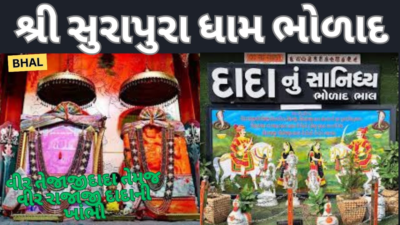 Shri Shurapura Dham | Bholad-Bhal | Sunita Kavad - YouTube