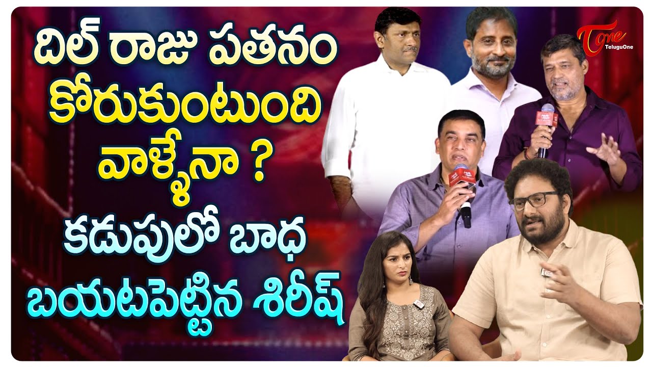 Producer Dil Raju Brother Shirish Comments | దిల్ రాజు పతనం ...