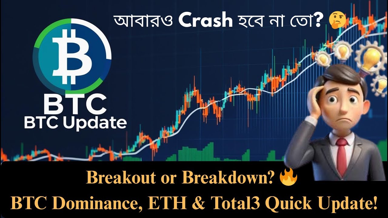 Bitcoin আবার Crash করবে? 😨 Breakout না Breakdown? BTC Dominance, ETH ...