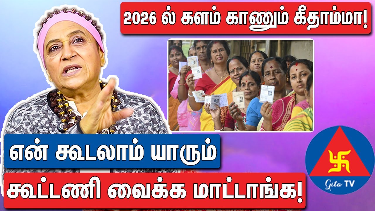 2026 தேர்தலில் ஊழலுக்கு எதிராக இறங்குவேன்! Advocate Geetha About 2026 ...