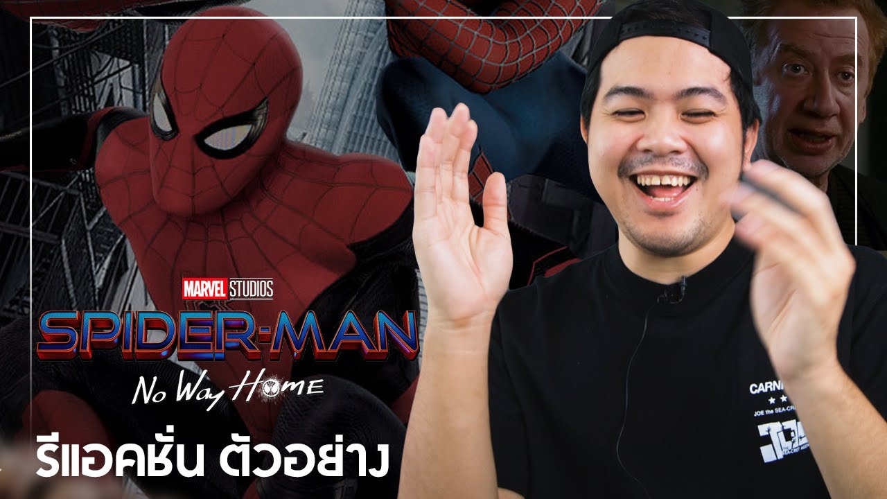 รีแอคชั่น ตัวอย่าง Spider-Man: No Way Home ตื่นเต้นฝุดๆ ทวงคืนค่าเช่า ...