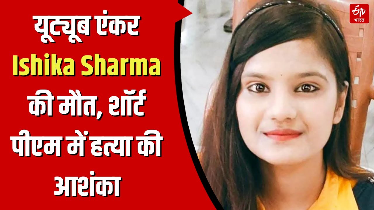 YouTube Anchor Ishika Sharma Death | शॉर्ट पीएम में हत्या की आशंका | विसरा रिपोर्ट से खुलेगा राज ...