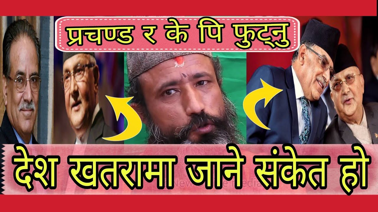 प्र.म K P र प्रचण्ड फुटे देश अस्थिरतामा जाने पक्का-Bishwa bhakta Hom ...