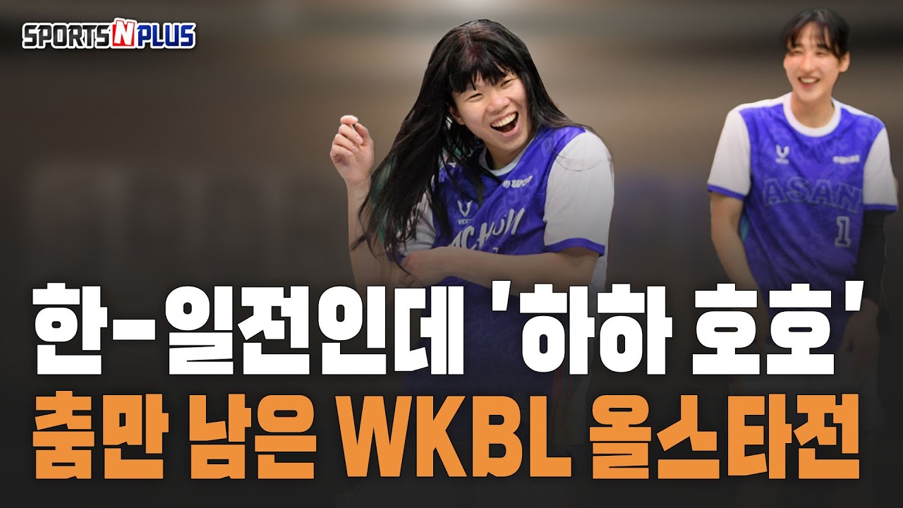 WKBL 올스타전, 한일전인데 농구 아닌 축제다? | 춤만 남은 농구경기 | 2024.12.24. 조손의농구 - YouTube