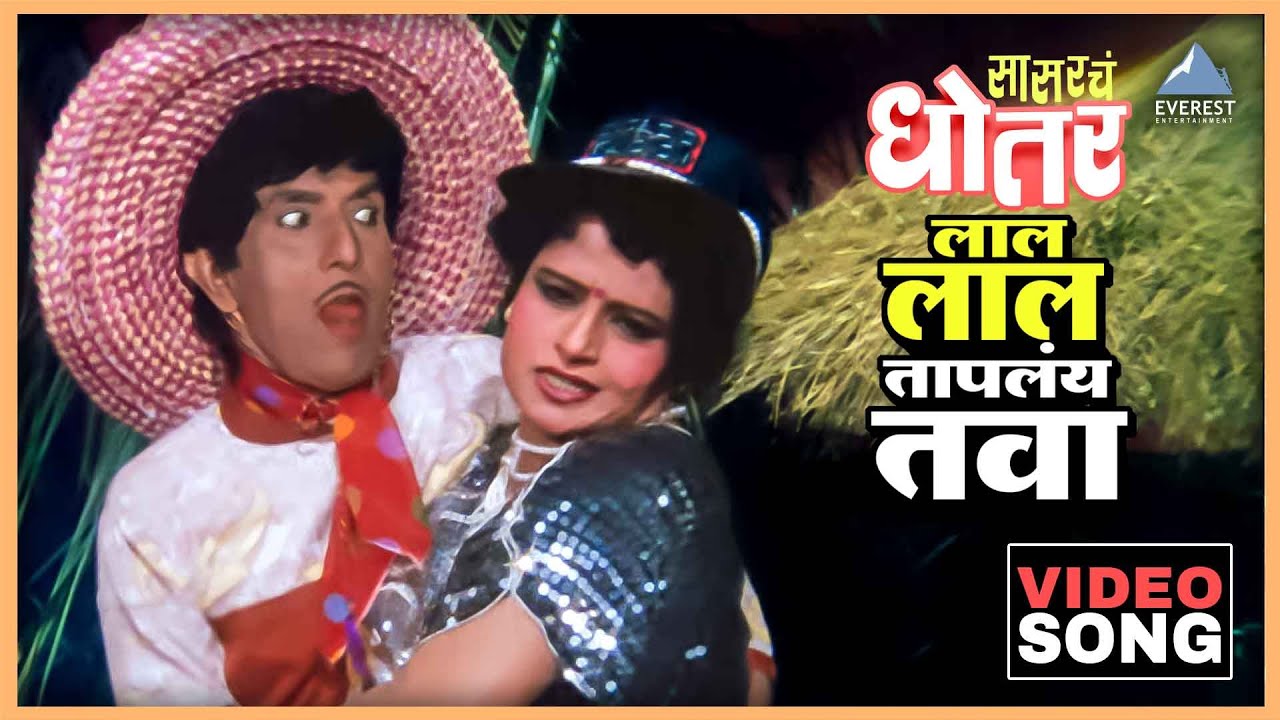 लाल लाल तापलंय तवा Lal Lal Taplay Tava Song | Sasarche Dhotar सासरचे ...
