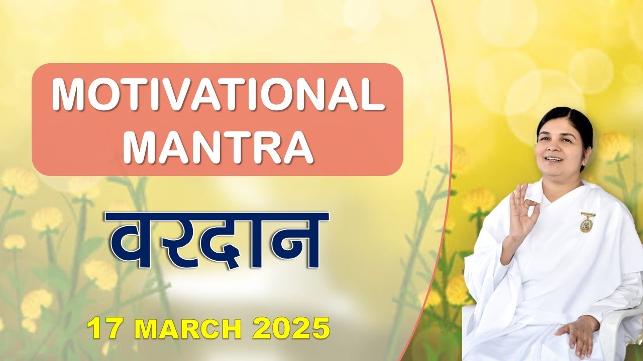 Motivational Mantra | 17 March 2025 | आज का वरदान | आशीर्वाद | True ...
