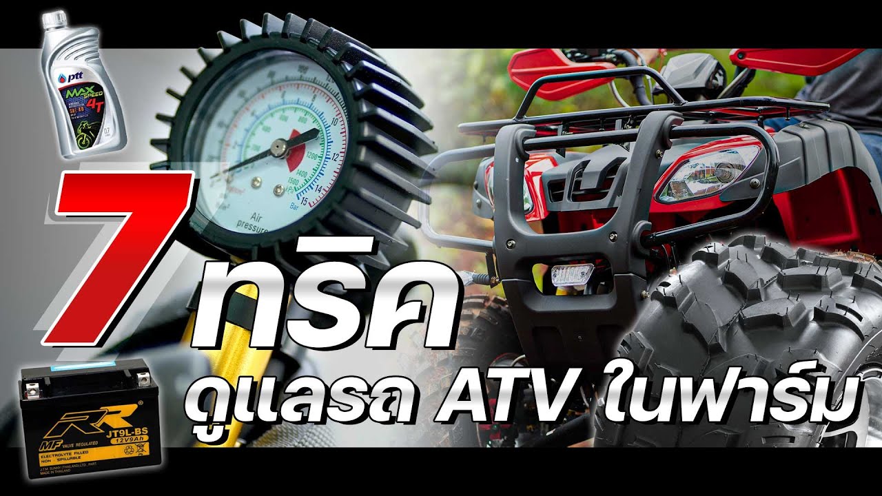 7 เทคนิคง่ายๆ ดูแลรถ ATV ในฟาร์มให้ใช้งานได้เต็มประสิทธิภาพ - YouTube