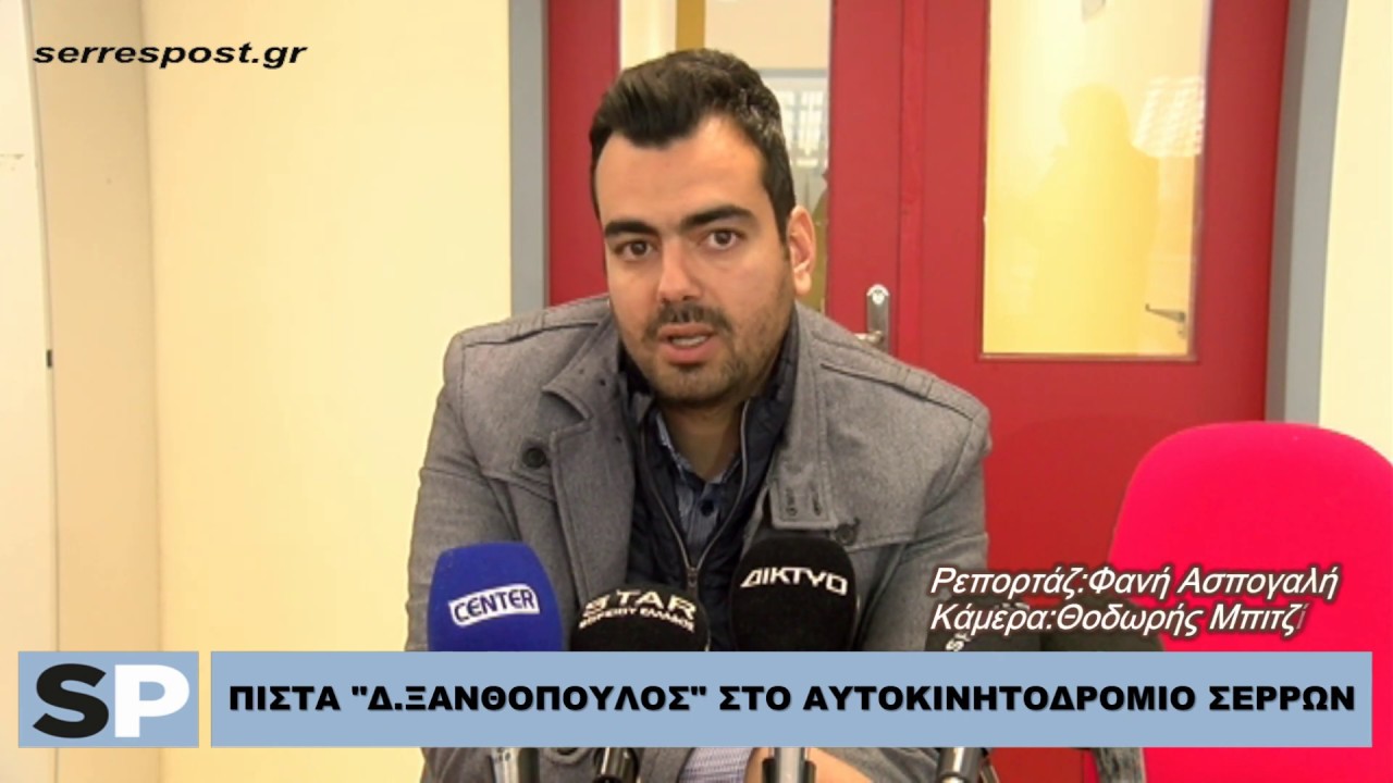 ΠΙΣΤΑ "Δ.ΞΑΝΘΟΠΟΥΛΟΣ" ΣΤΟ ΑΥΤΟΚΙΝΗΤΟΔΡΟΜΙΟ ΣΕΡΡΩΝ - YouTube