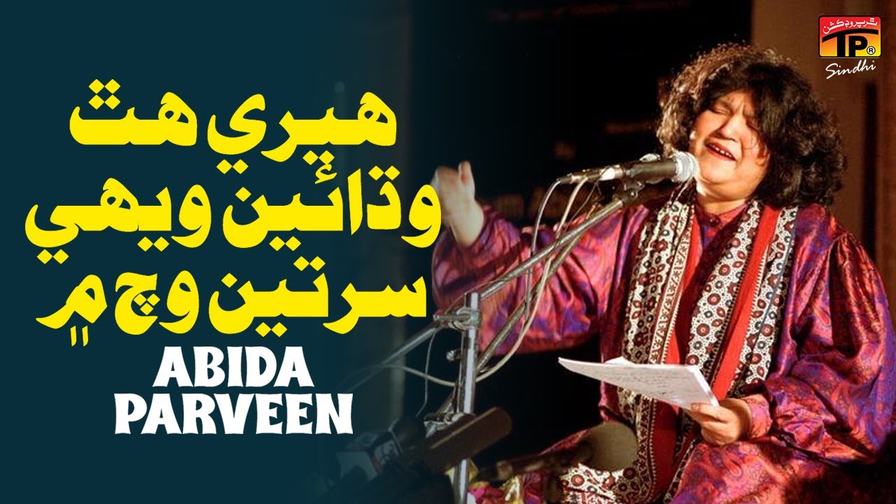 Heray Hath Vidhayin Vehi Saatan Vich Main | Abida Parveen | TP Sindhi - YouTube